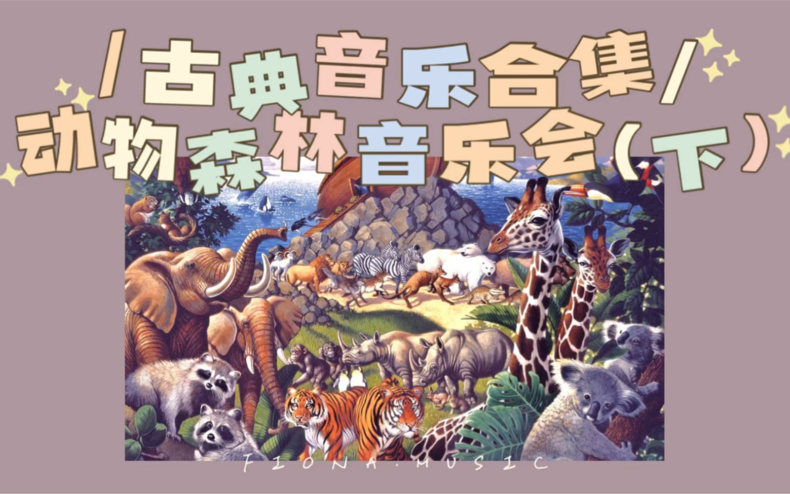 音乐合集|动物森林古典音乐会(下)快来听听小动物们都会哪些乐器!|...