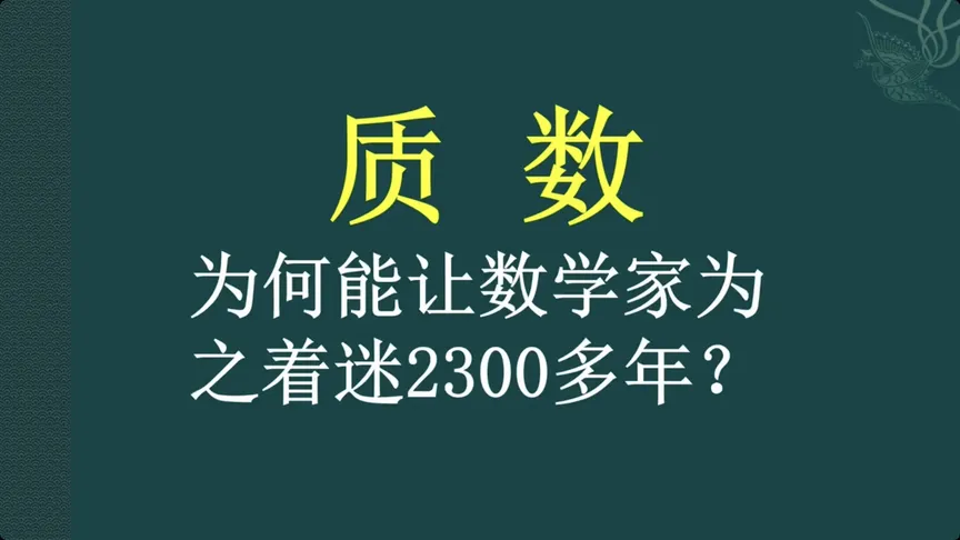 质数是如何来的?古时候是如何找质数的?质数到底有什么规律?