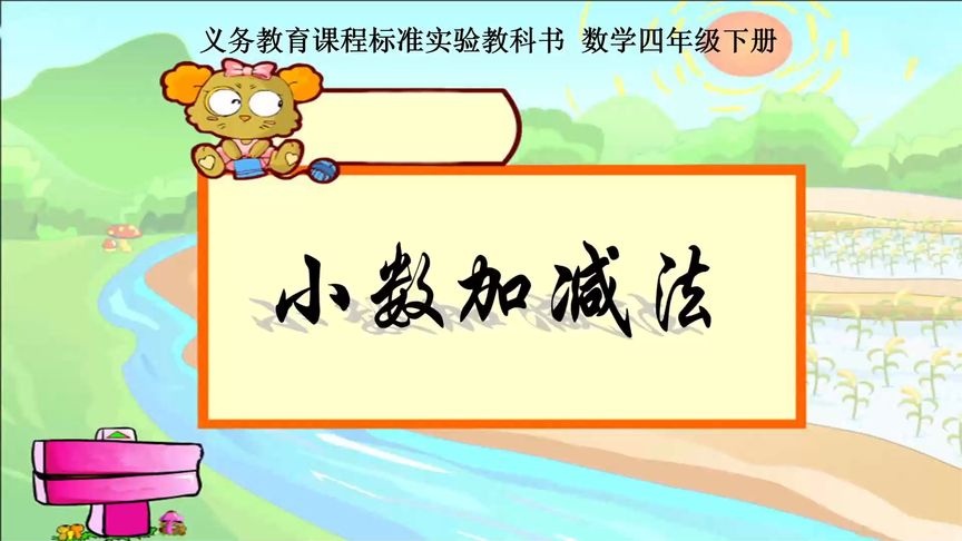 四年级数学下册,小数加减法