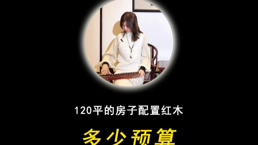 120平的房子配置整套红木家具需要多少钱? #红木家具 #设计装修