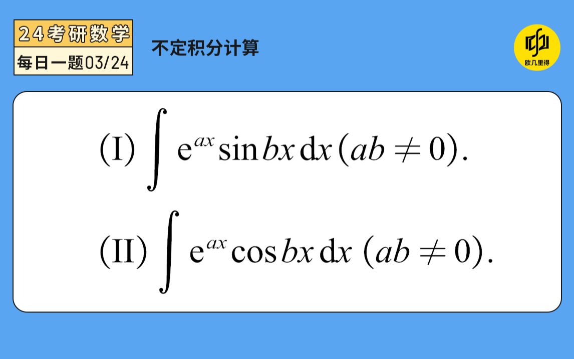 不定积分计算 | 表格法嘎嘎乱杀~
