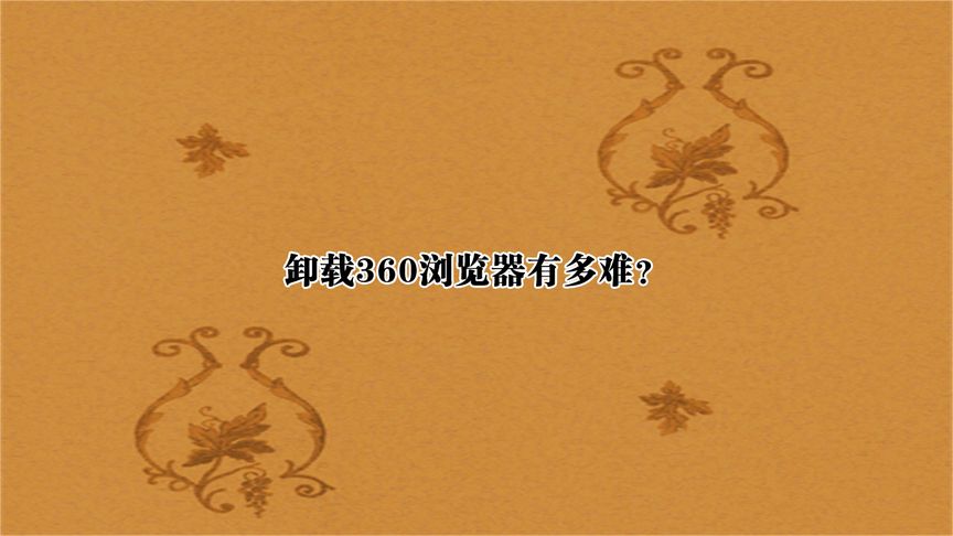 卸载360浏览器有多难?【转载】