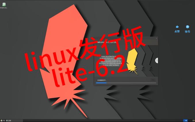 linux发行版-linux-lite-6.2-64bit-安装-初体验-教程-4K-必剪