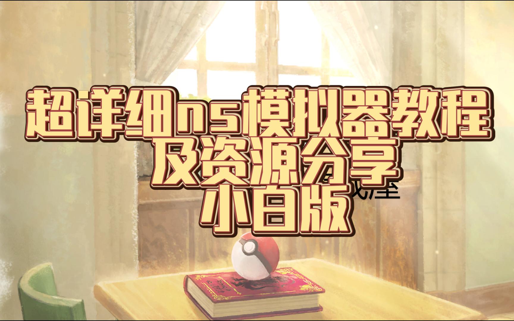 yuzu超详细模拟器教程及资源分享