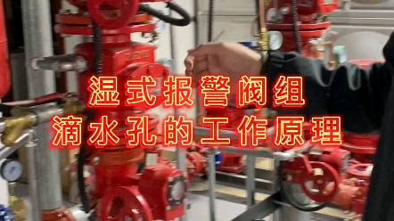 湿式报警阀组组件滴水孔(又叫泄水孔,节流孔,漏斗)的工作原理。