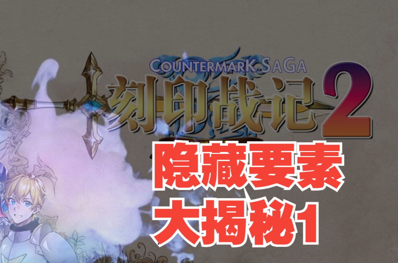 【攻略】《刻印战记2》官方攻略 隐藏要素1_攻略