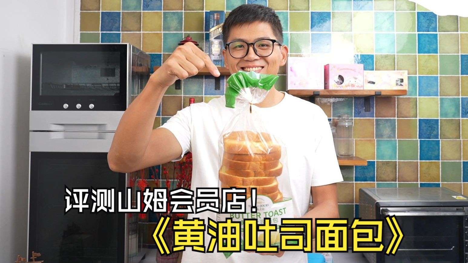 评测!山姆会员店黄油吐司面包味道怎么样?