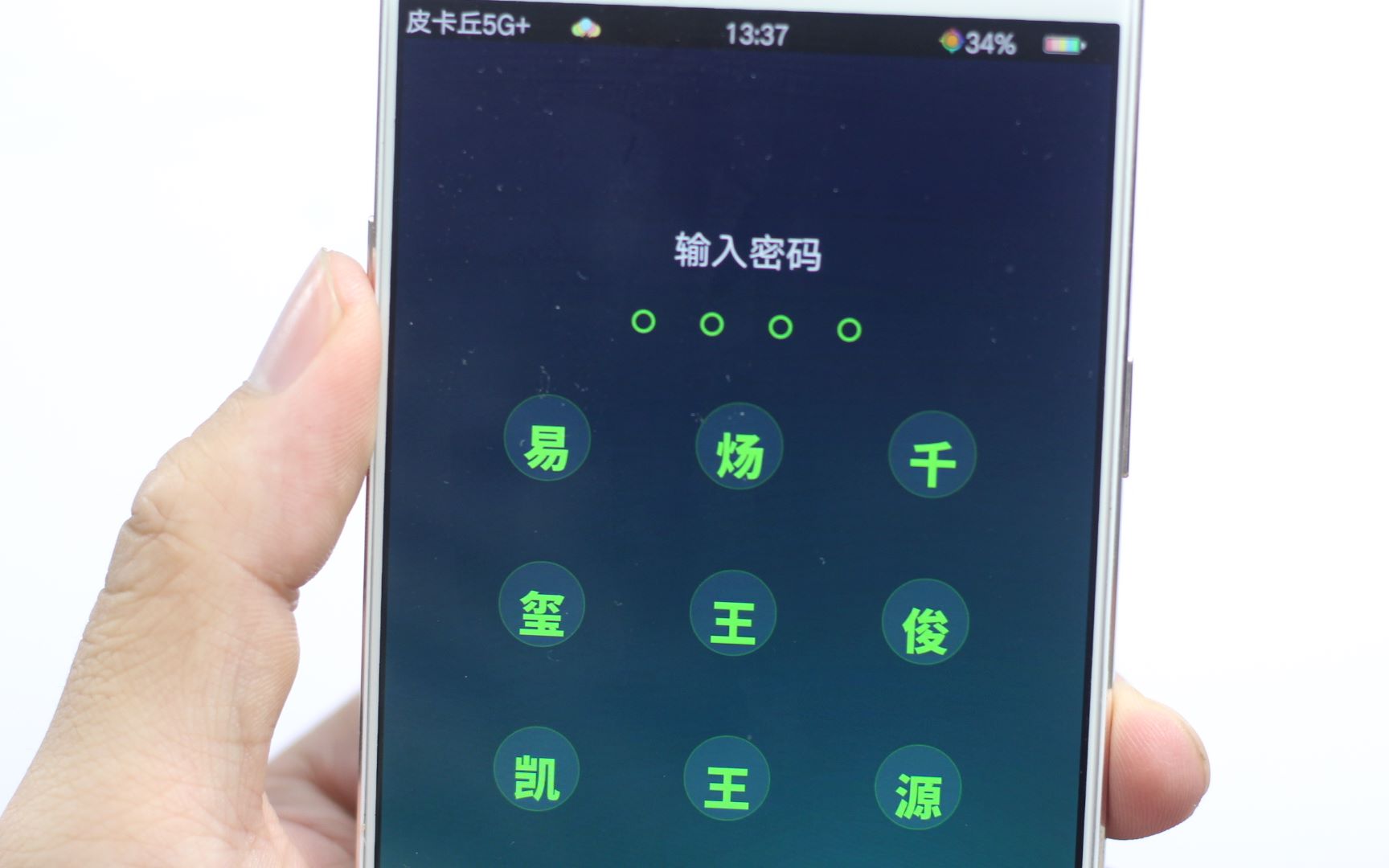 手机锁屏密码设为“汉字”,比数字指纹锁还安全,只有自己才知道