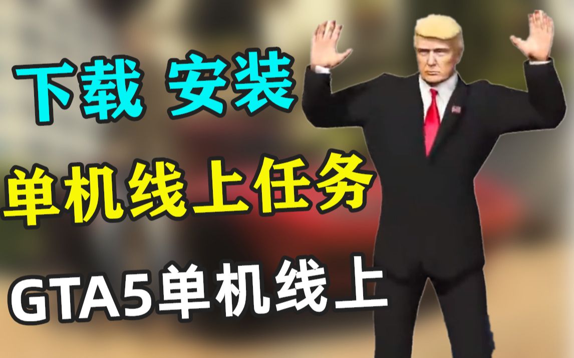 教你如何在单机【GTA】里面玩到线上任务!下载 安装 教学