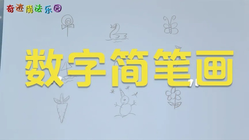 数字1到9都能变成简笔画哦,有没有你知道的呢