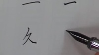 庞中华硬笔书法 硬笔书法字帖 行楷
