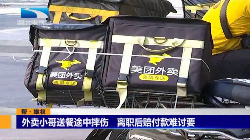 外卖小哥送餐途中摔伤 离职后赔付款难讨要
