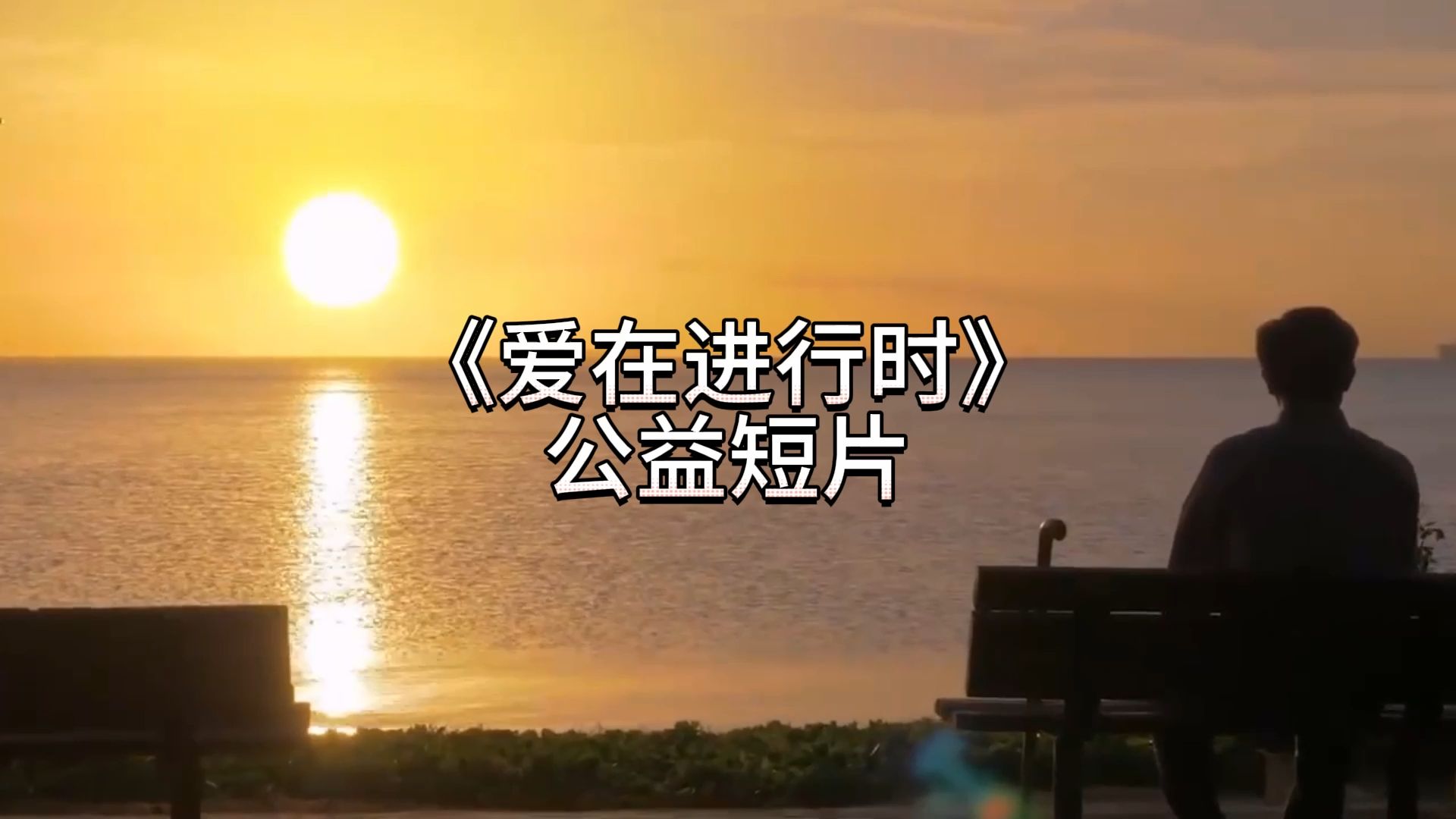 《爱在进行时》公益短片