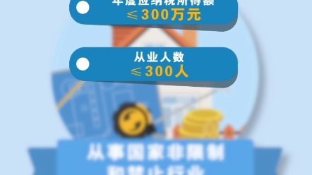 按照党中央、国务院决策部署,进一步支持小微企业发展,扩大地方“六...