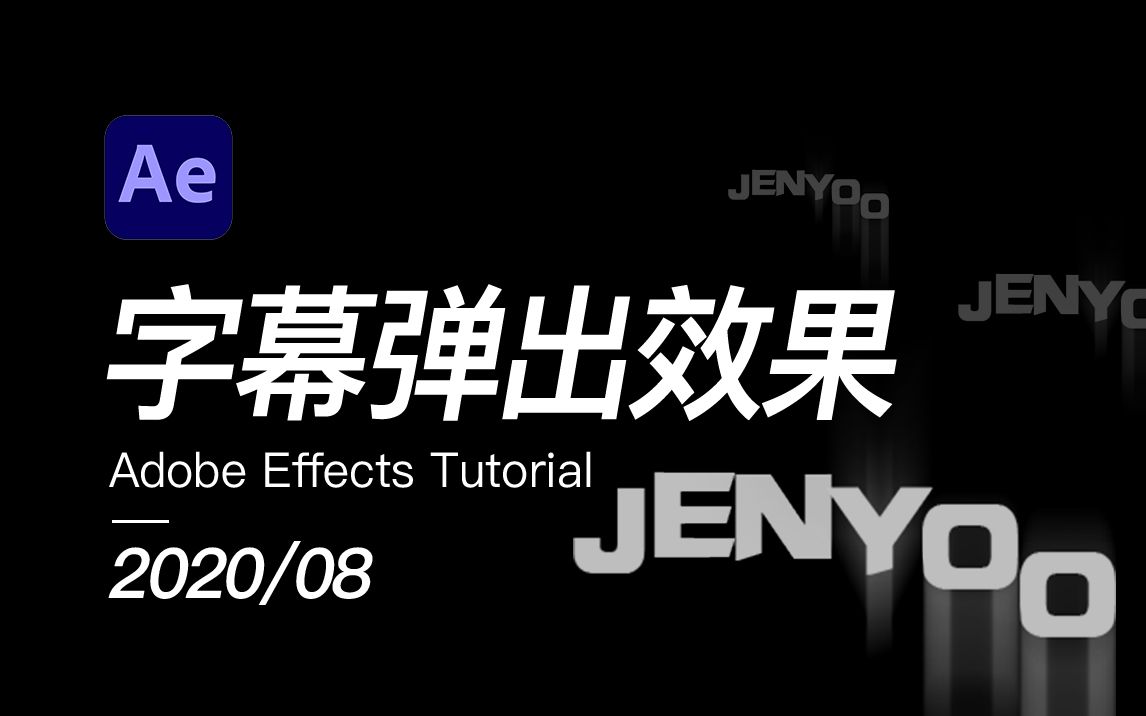【菁鱼课堂】AE2020字幕弹出效果教学