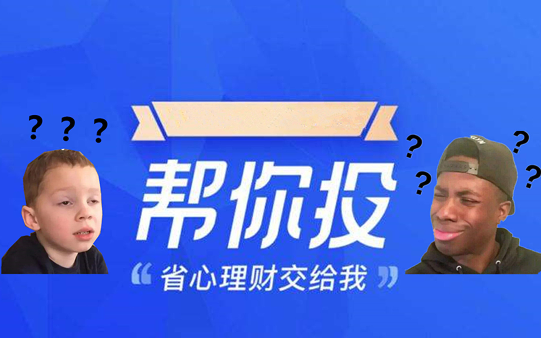 【从零理财_EP7】支付宝的‘帮你投’是什么?投资逻辑是怎么样的?...