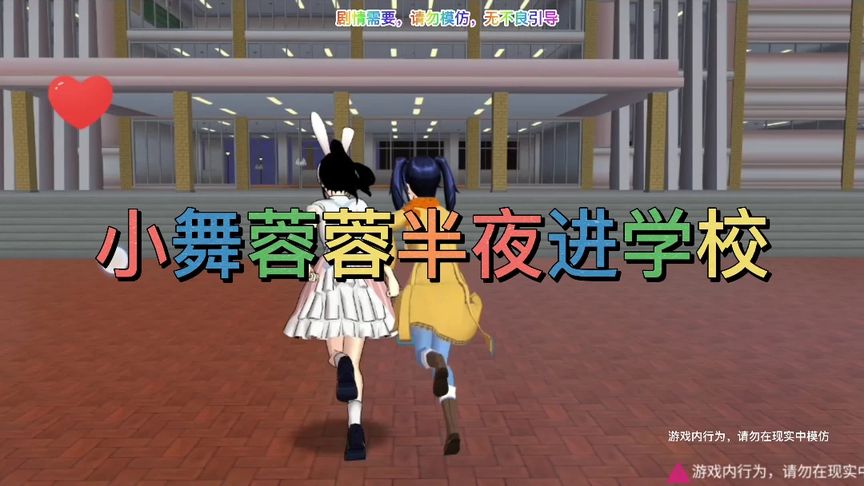 樱花校园模拟器:小舞蓉蓉半夜进学校