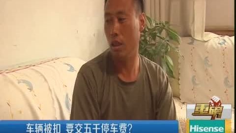 德州:车辆被扣 要交五千停车费?
