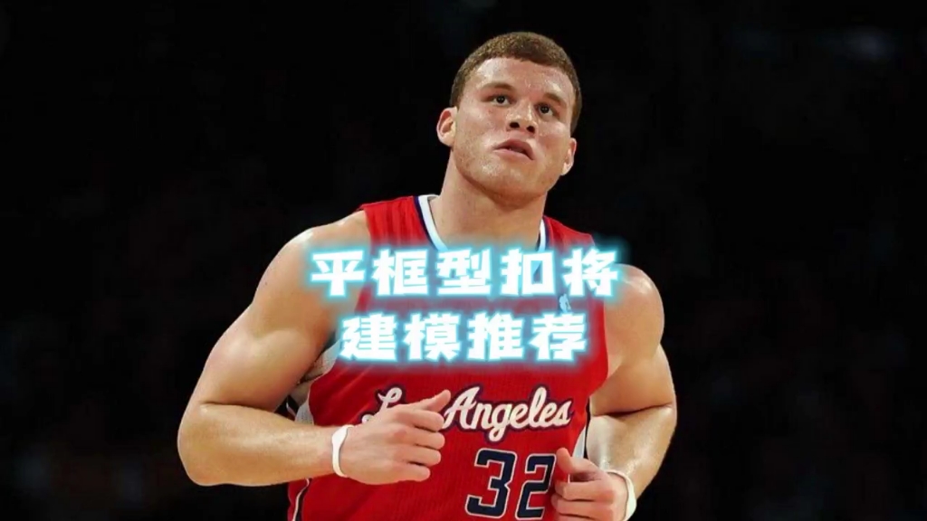 平框型扣将建模推荐!nba2k20手游教程