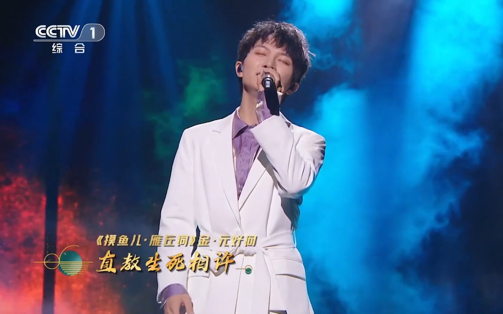 【周深】经典咏流传《情是何物》&《鹤》&《红莓花儿开》绝美现场!