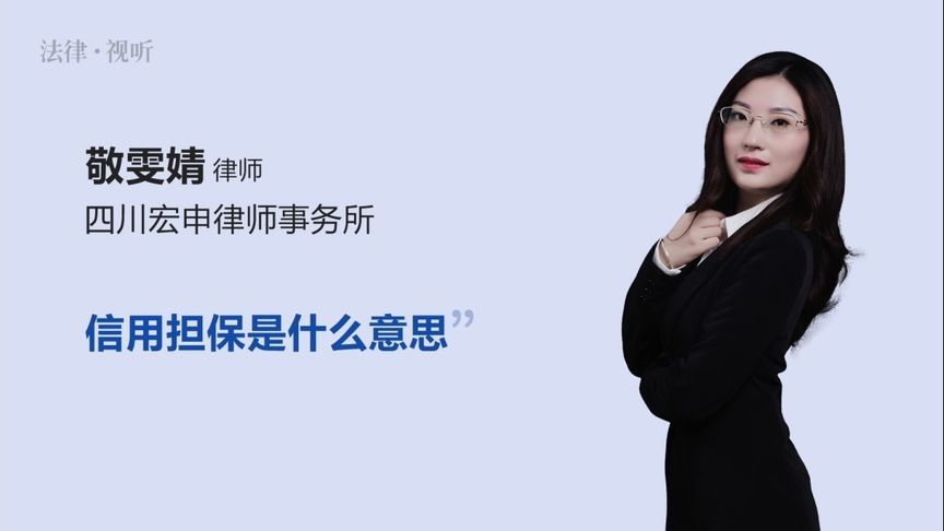 信用担保是什么意思