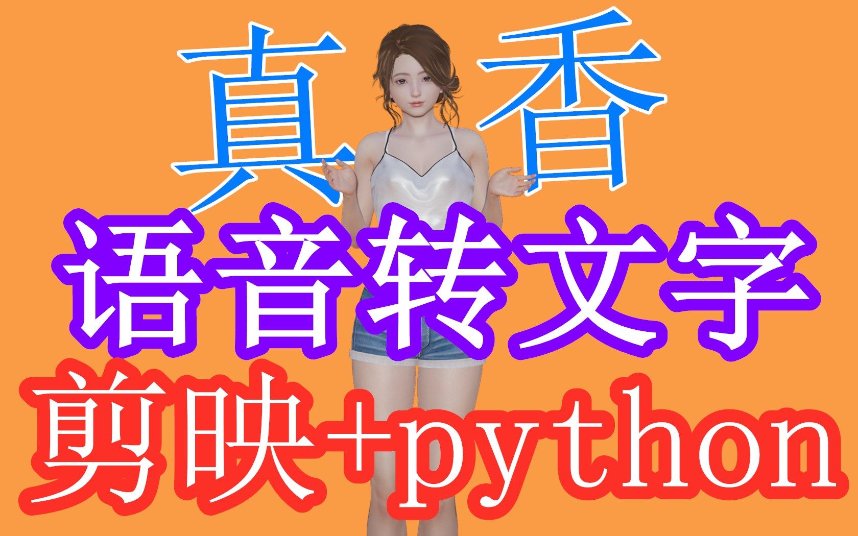 剪映+python搞掂语音转文字_python自动化办公