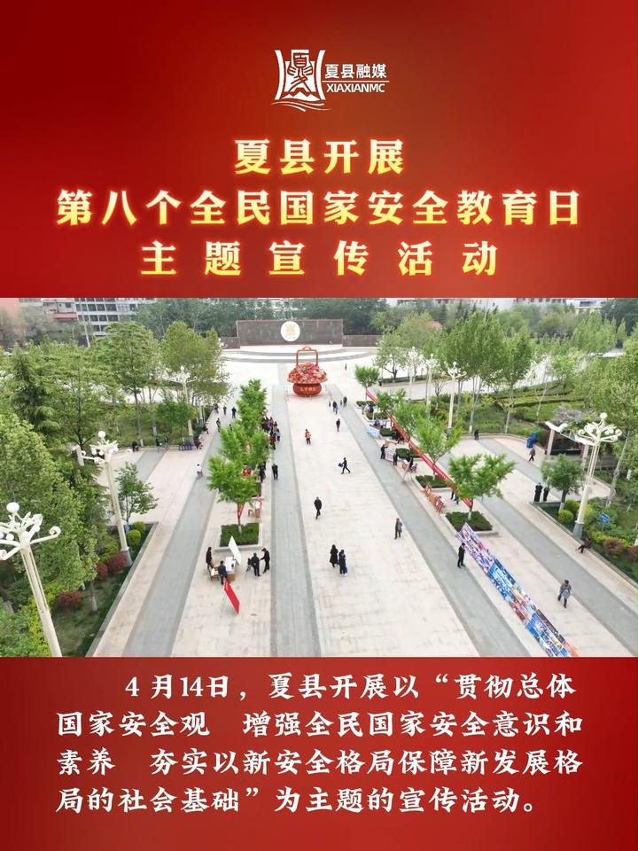 夏县开展第八个全民国家安全教育日主题宣传活动@抖音短视频 #国家...