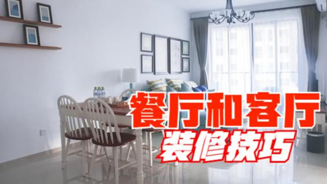 原来餐厅和客厅的装修这么重要,懊悔没早看到,现在一团糟!