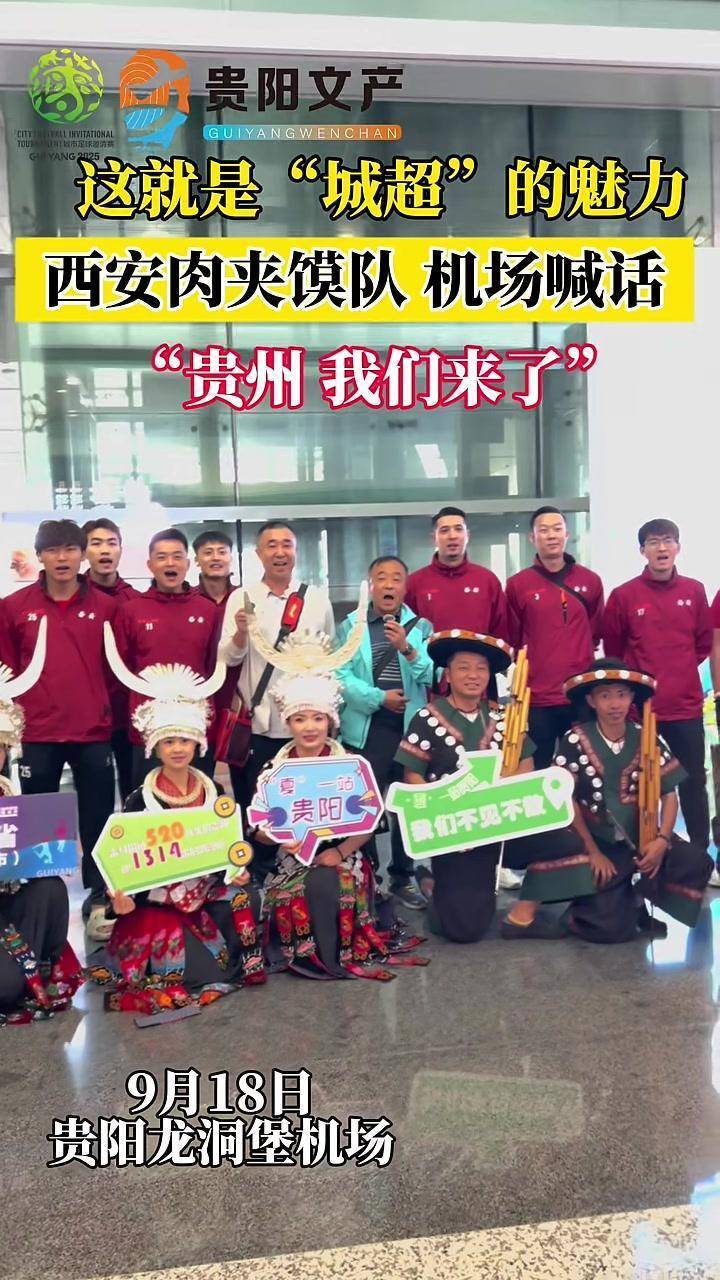 ...的魅力,西安肉夹馍队机场喊话"贵州我们来了!"#贵阳城超#2025城市...