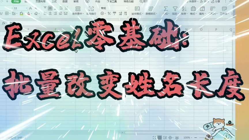 Excel零基础:分散对齐,轻松搞定不同长度员工姓名,简单易学