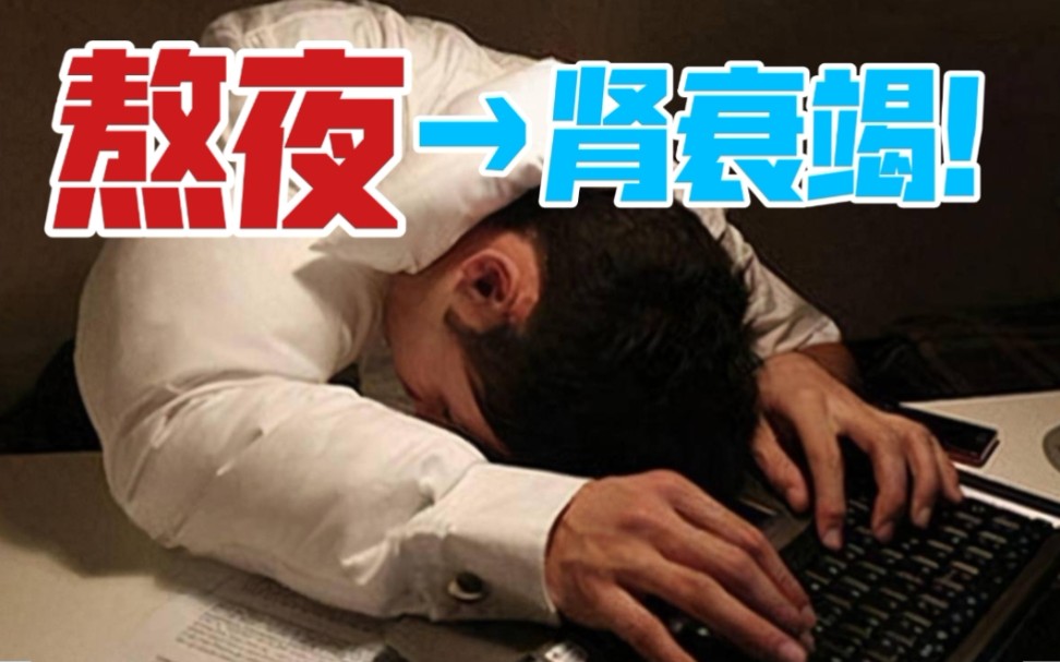 熬夜竟然会导致肾衰竭?32岁游戏主播每天游戏打到2-3点,最终竟然...