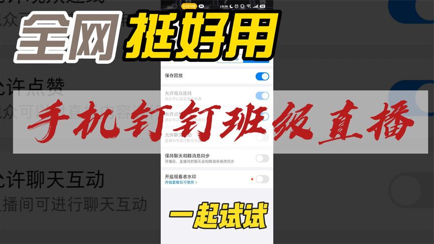 手机上的钉钉,同样可以进行多群班级直播,播放手机上的资源