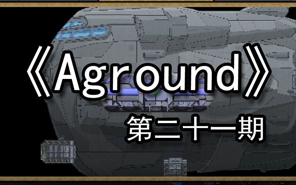 【煤灰】打败敌方母舰也没啥《Aground》第二十一期