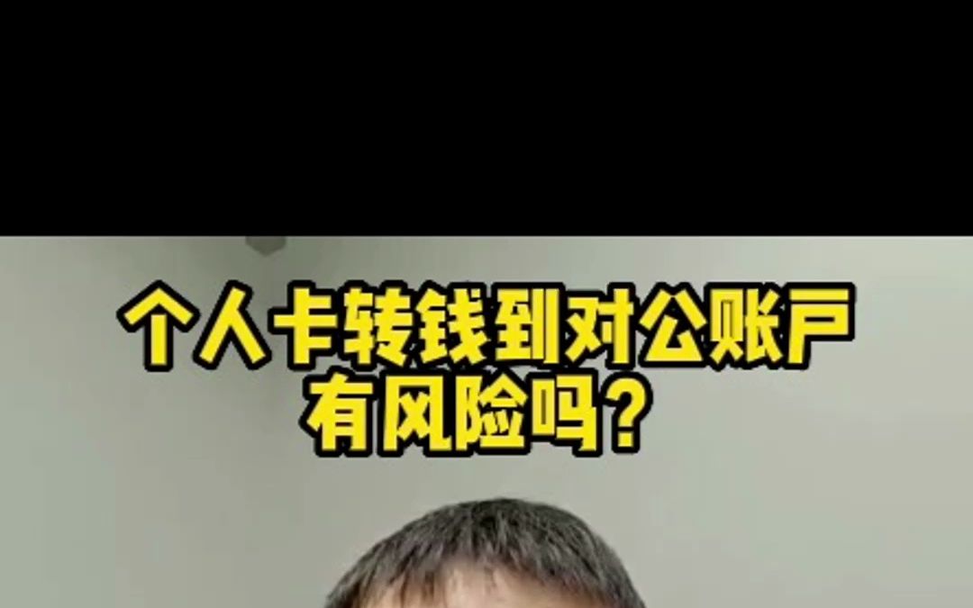 个人卡转钱到对公账户有风险吗?