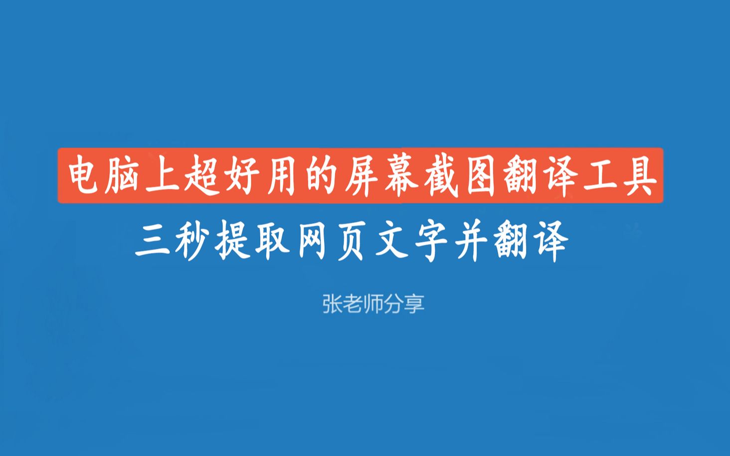 电脑上超好用的屏幕截图翻译工具,三秒提取网页文字并翻译