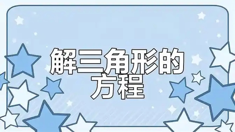 三角形与五角星的数学谜题,如何解