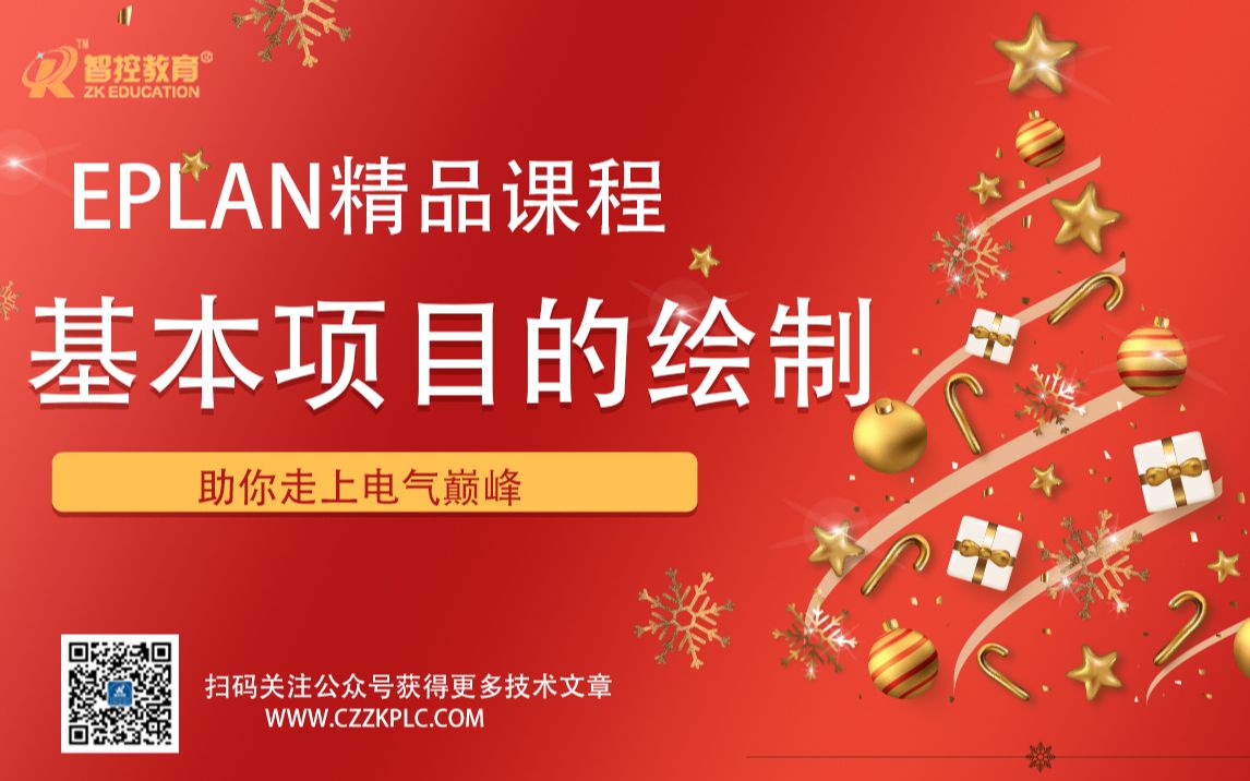 【EPLAN软件】EPLAN基本项目的绘制 (4)