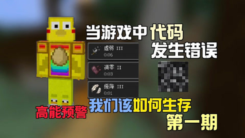 我的世界:游戏代码出现错误该如何生存,错误生存第一期