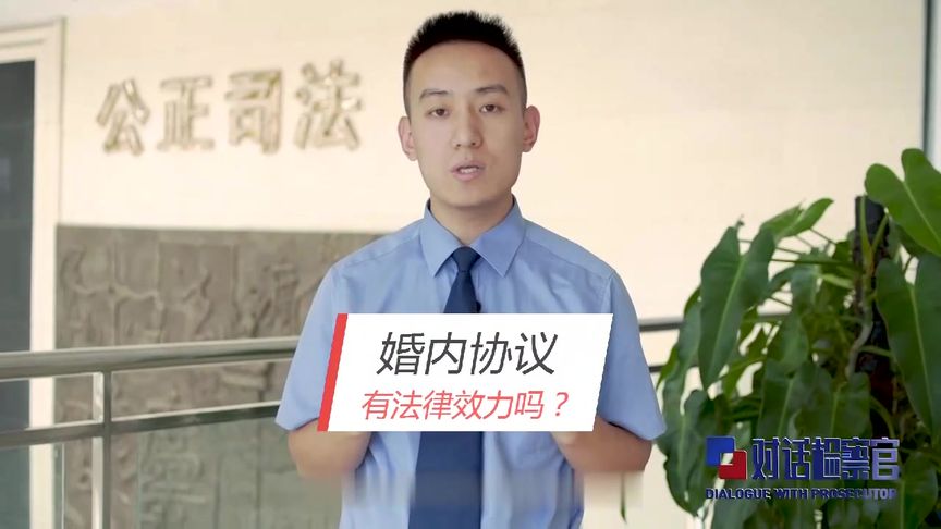 夫妻签订婚内财产协议,有无法律效力? #dou是知识点 #轻知识计划