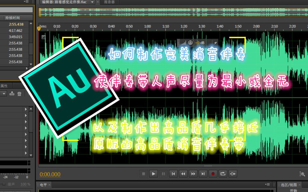 AU制作伴奏进阶教程:完美消音,使人声最小化,同时提高伴奏带质量