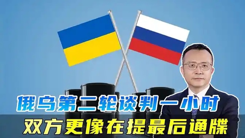 俄乌第二轮和谈结束,谈判时间仅一个小时,更像是在提交最后通牒