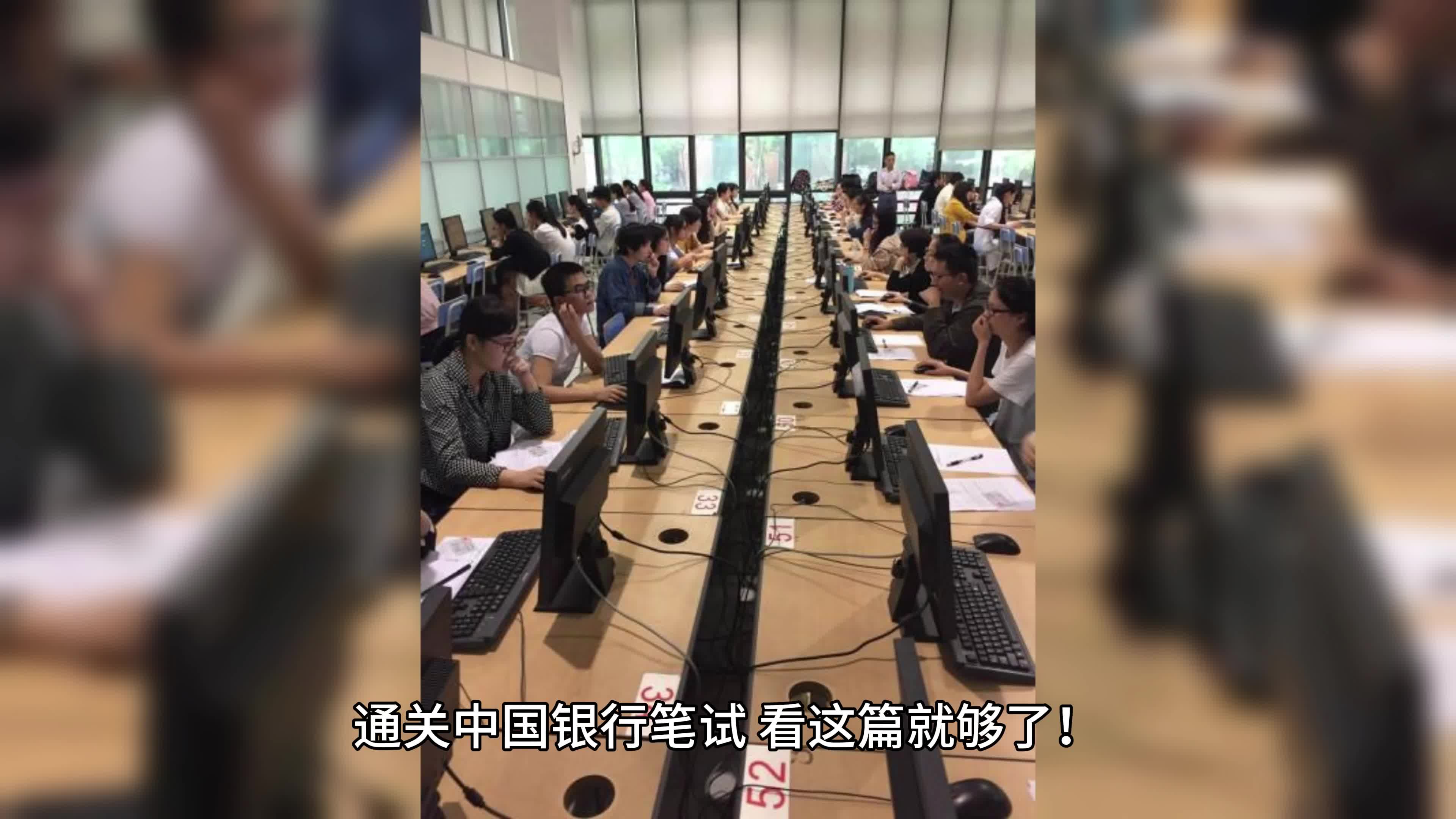 揭秘中国银行笔试攻略,轻松通关,附真题与备考秘籍!