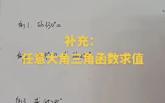 高中数学:知识点27补充1任意大角求三角函数值