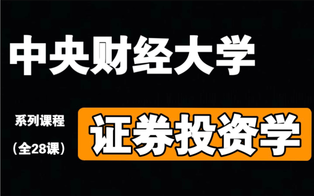 【中央财经大学】《证券投资学》(全)
