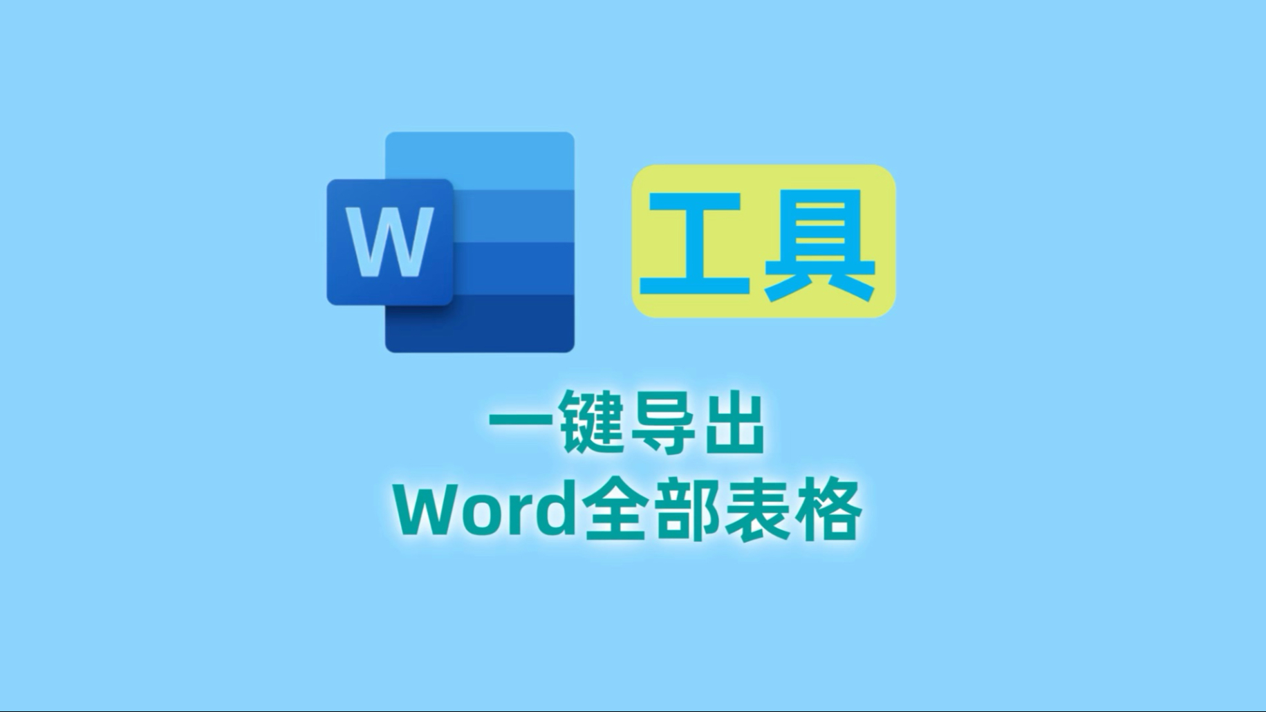 一键导出Word全部表格到Excel