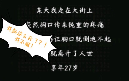 《人生模拟器-中国式人生》我怎么就死了呢!27岁英年早逝毫无做为!...