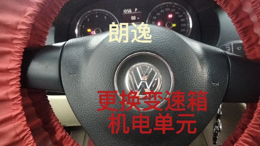 大众朗逸更换变速箱机电单元