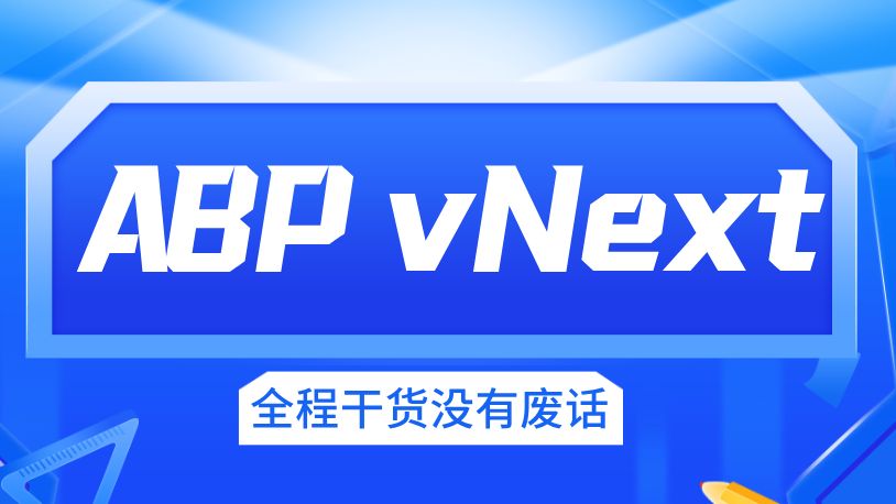全网最用心的【ABP vNext框架】实战教程!零基础入门教学,.NET开发...