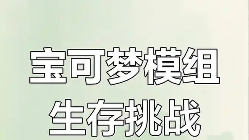 我的世界宝可梦模组:从村庄到神兽刷取地的探险