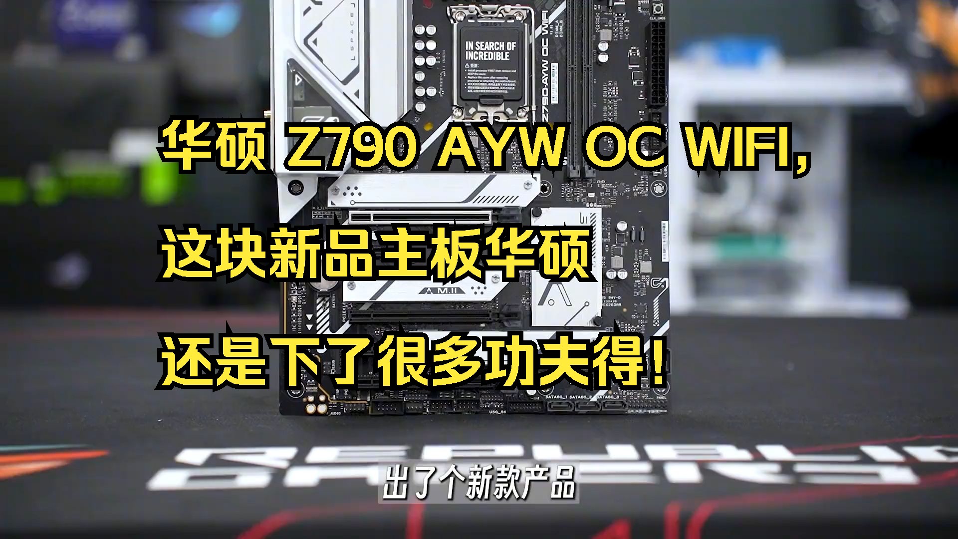 华硕 Z790 AYW OC WIFI,这块新品主板华硕还是下了很多功夫得!